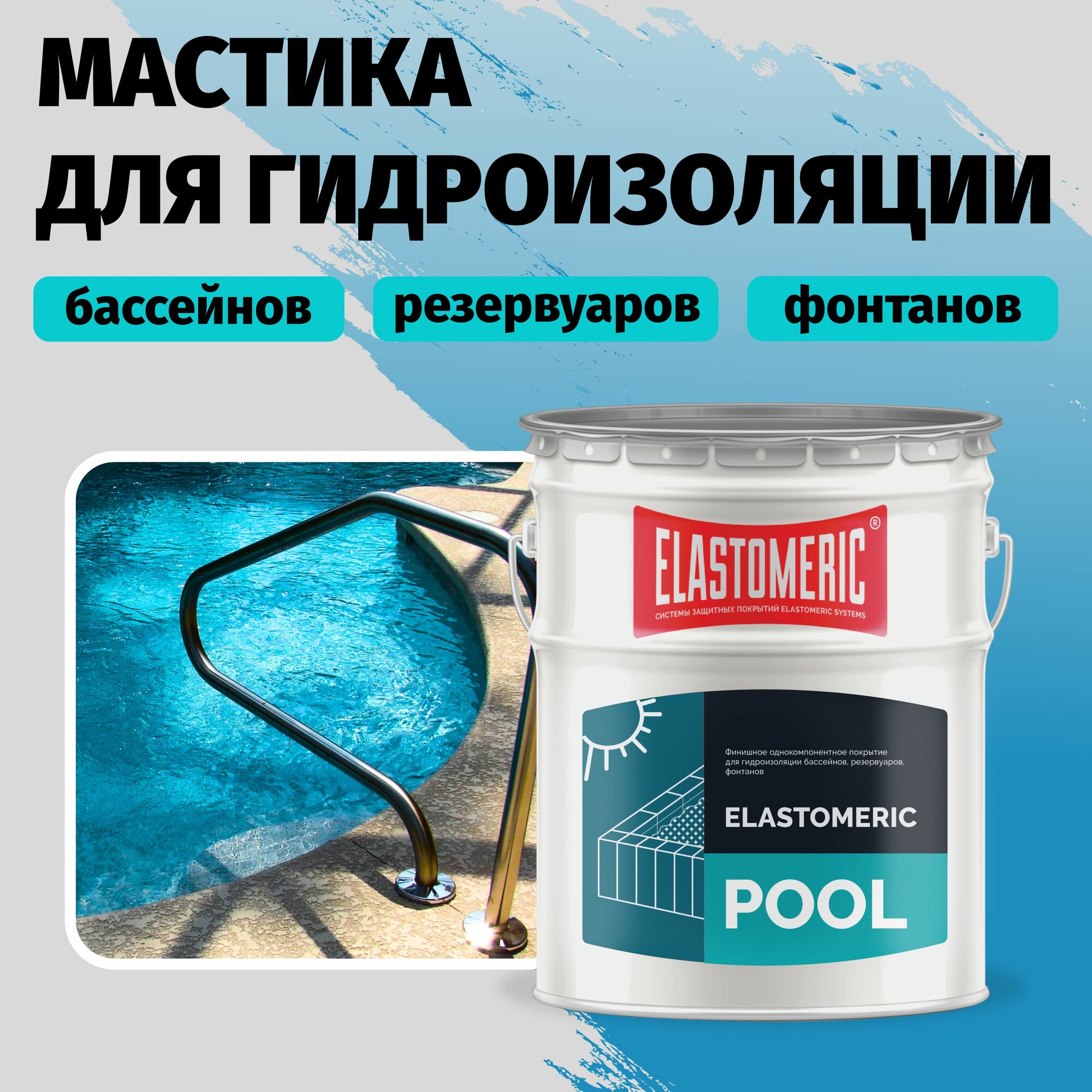 Гидроизоляция для бассейна Elastomeric Pool - гидроизоляция резервуаров, фонтанов, водоемов. Мастика гидроизоляционная жидкая