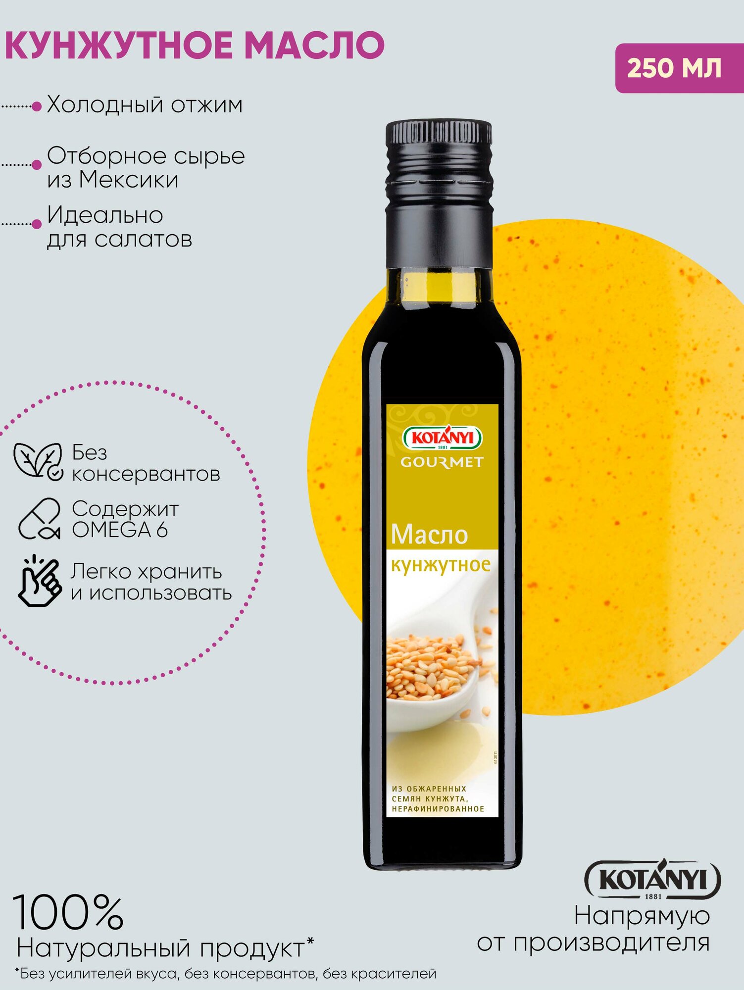 Масло Кунжутное KOTANYI Gourmet 250 мл