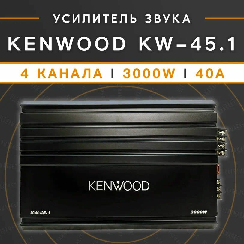 Усилитель Автомобильный KENWOOD KW-45.1, 3000W, 4 канала, Класс A/B, 40A