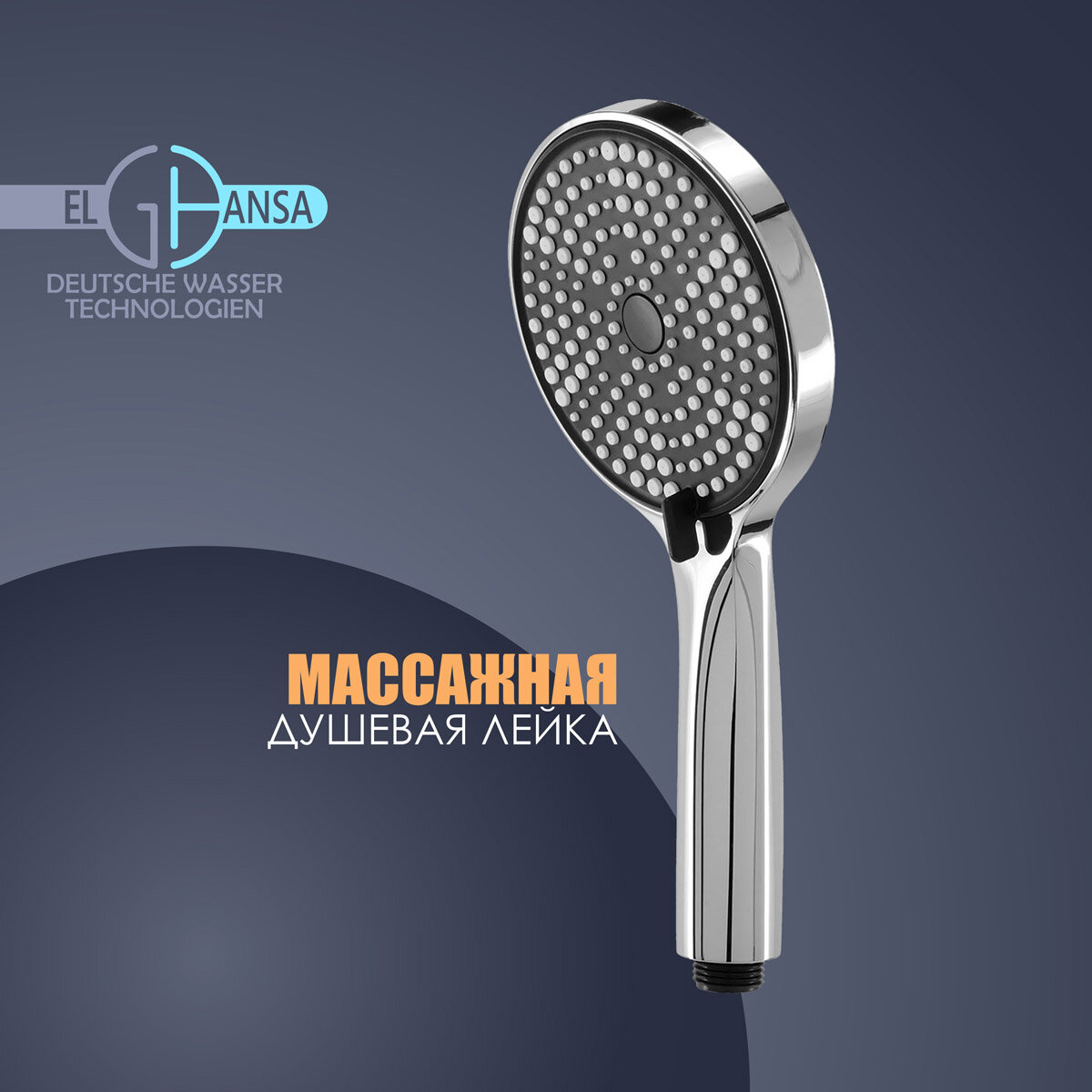 Лейка душевая (для душа) 3-х режимная, круглая 120 мм, ELGHANSA MC-034 цвет хром/черный с силиконовыми форсунками