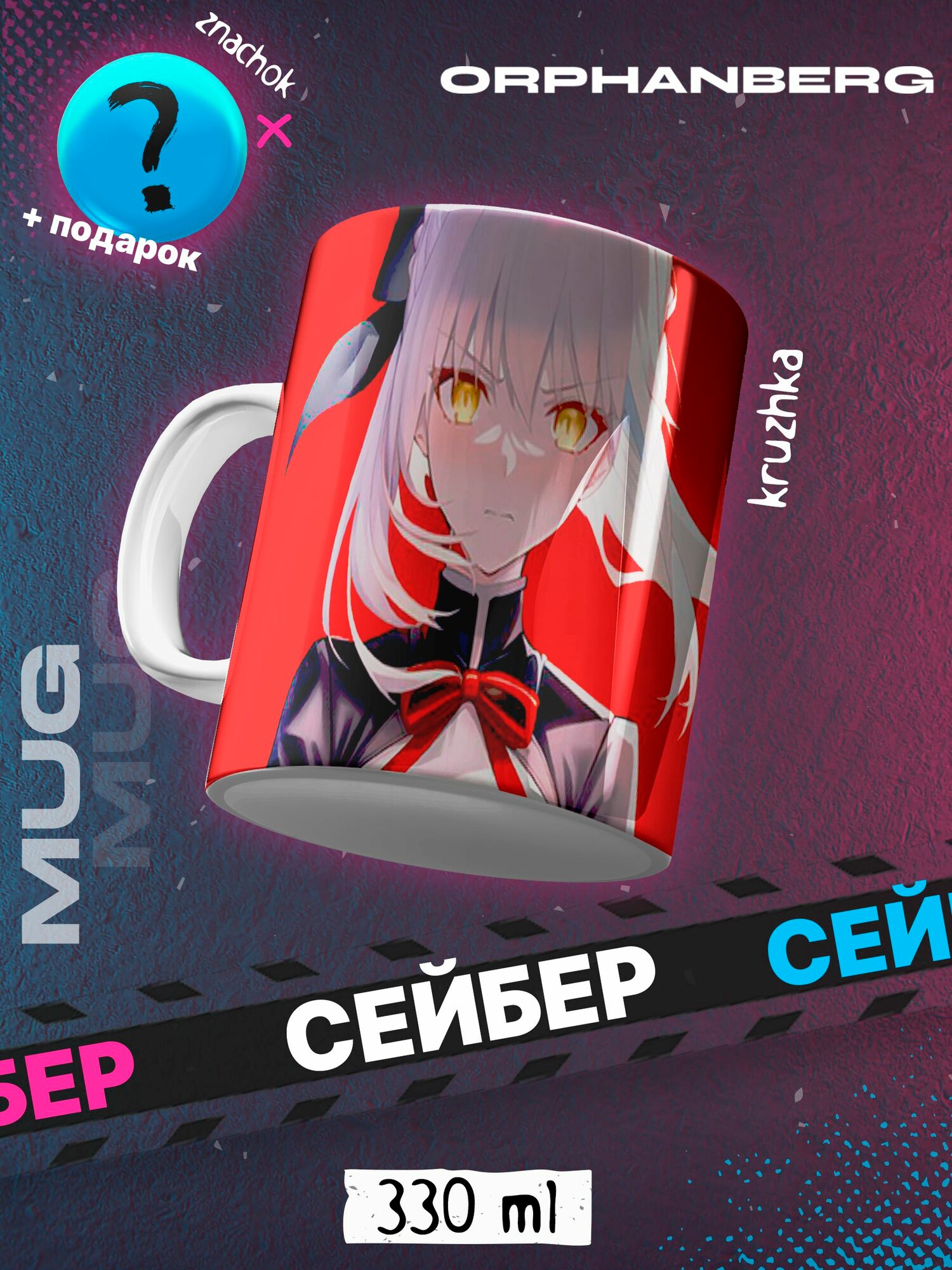 Кружка Fate Сейбер