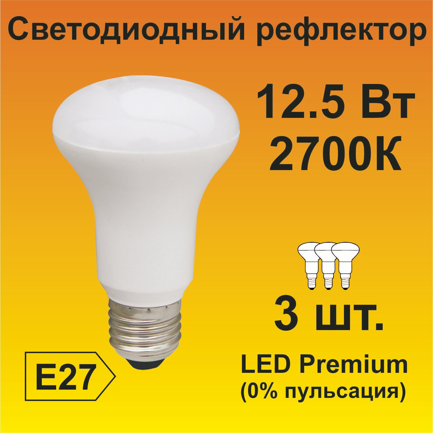 Ecola Reflector R63 LED Premium 12,5W 220V E27 2700K (композит) 102x63 (3 штуки)