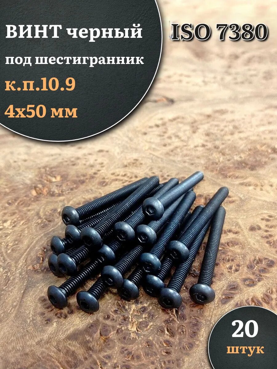 Винт чёрный 4х50 ISO 7380 под шестигранник к. п.10.9, 20 шт.