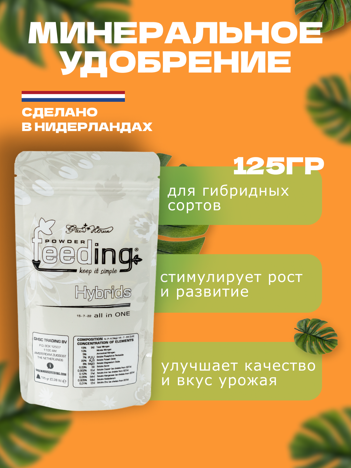 Powder Feeding удобрение для гибридных растений Hybrids 125 гр