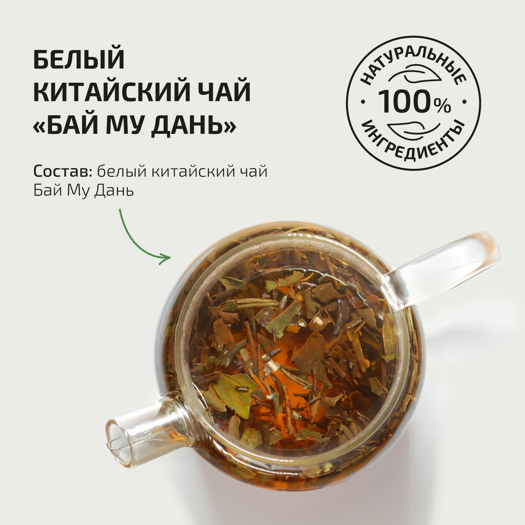 Чай Белый китайский "Бай Му Дань" листовой рассыпной, AISTCO (аистко), 100 г.