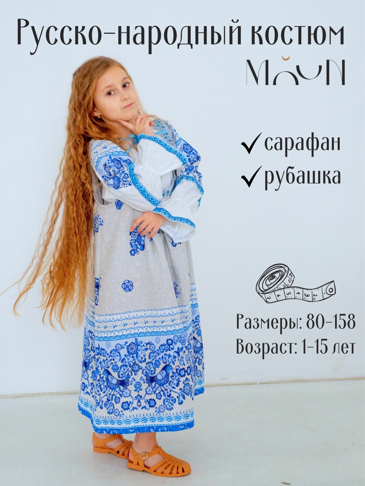 Русский народный традиционный костюм детский сарафан с рубашкой льняной с принтом Птички 152-158 MOUN