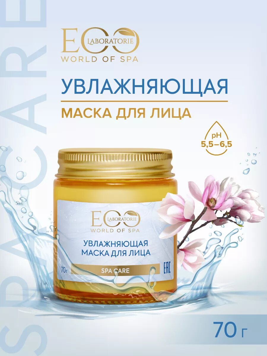EO LABORATORIE Увлажняющая маска для лица SPA Care с гиалуроновой кислотой, 70 г