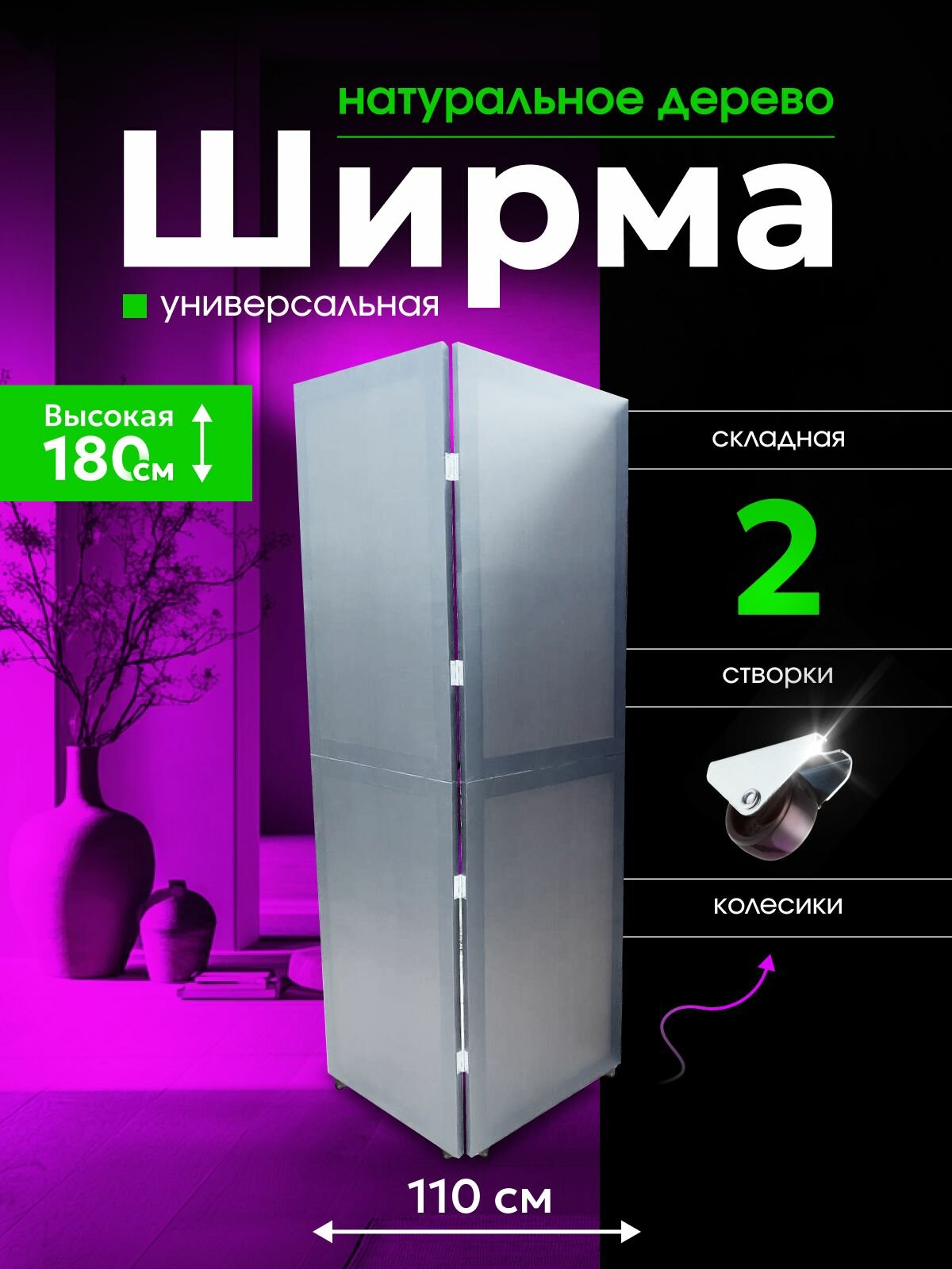 Ширма перегородка складная для зонирования высота 180 см