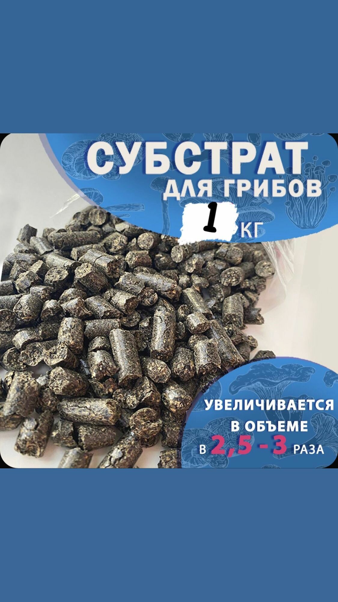Субстрат для грибов (грунт для выращивания грибов) 1кг