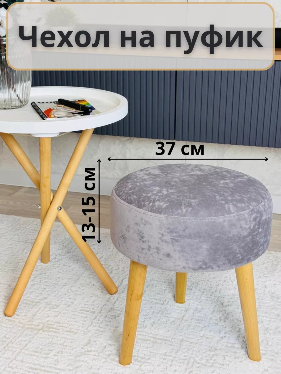 Чехол на круглый пуф