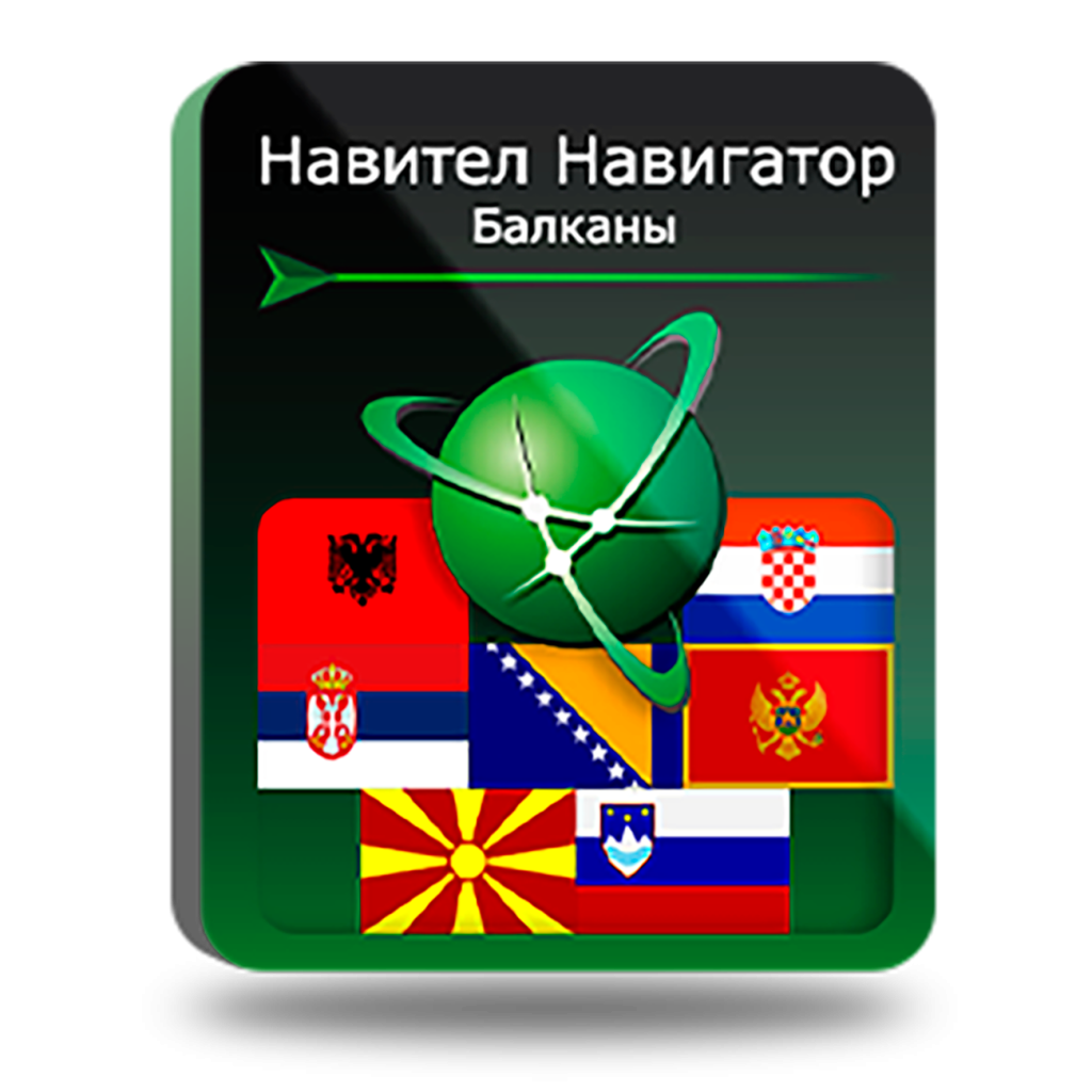 Навител Навигатор. Балканы (Албания/Босния и Герцеговина/Хорватия/Македония/Монтенегро/Сербия/Словения) для Android.