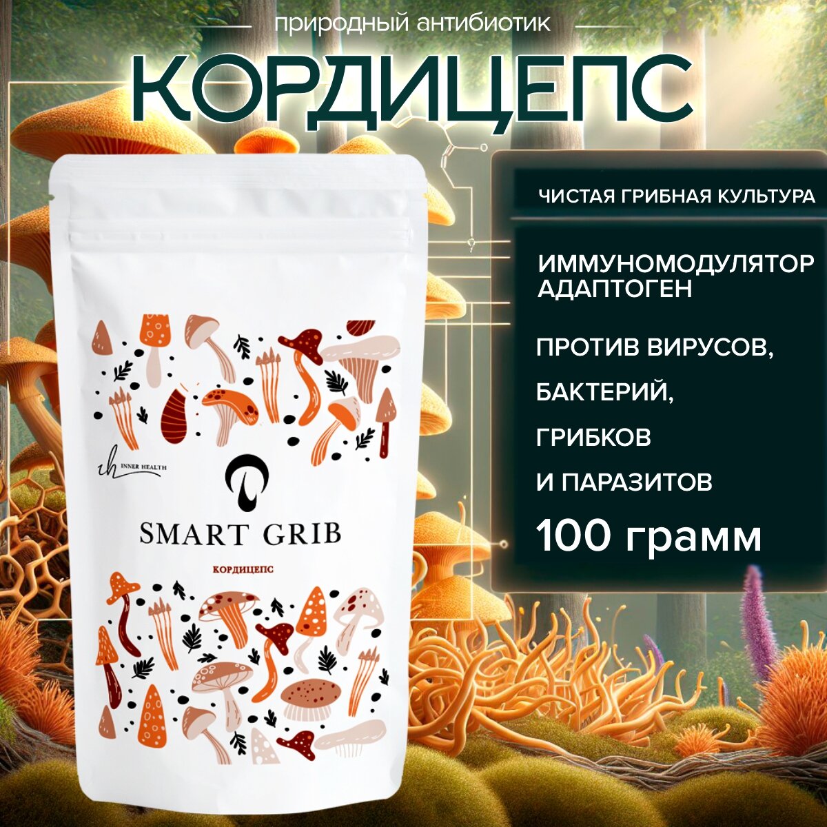 Гриб кордицепс военный, природный антибиотик, энергетик, адаптоген, снижает холестерин, порошок 100 г