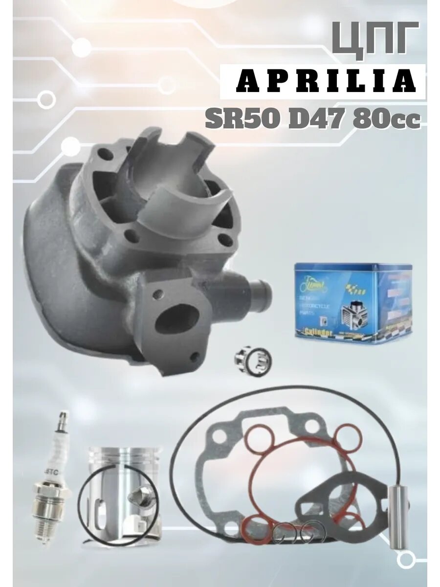 Цилиндро-поршневая группа тюнинг Aprilia SR50 D47 80cc