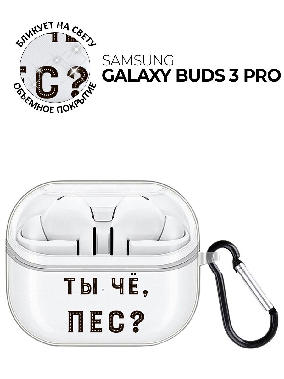 Чехол на Samsung Galaxy Buds 3 pro с принтом "Are you a Pooch?" прозрачный