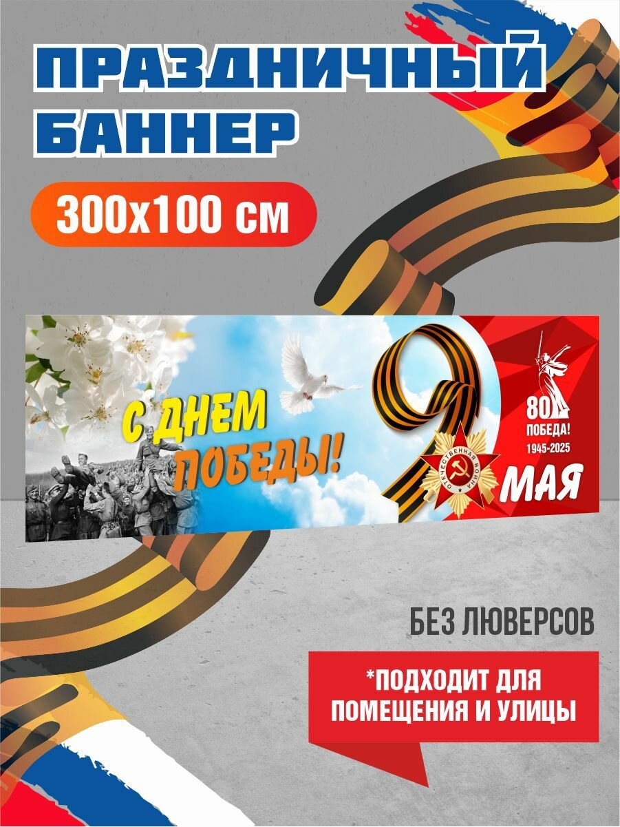 Баннер фотозона к 9 мая, 300х100 см без люверсов