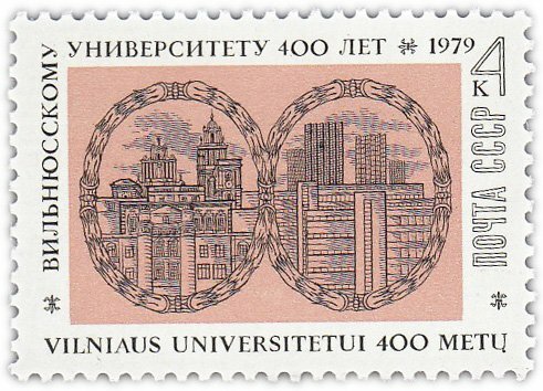 4 копейки 1979 "Вильнюсский университет"