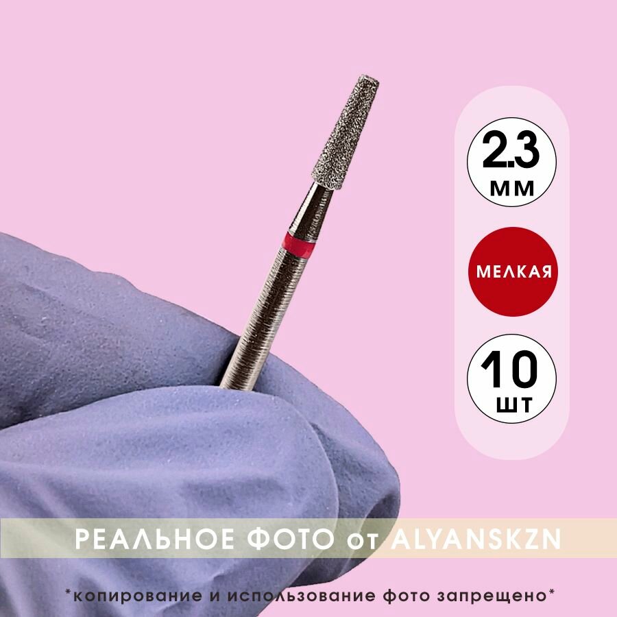 Фреза алмазная для маникюра Конус усечен. 168.100.023, красная, 10шт. (г. Минск, Беларусь)