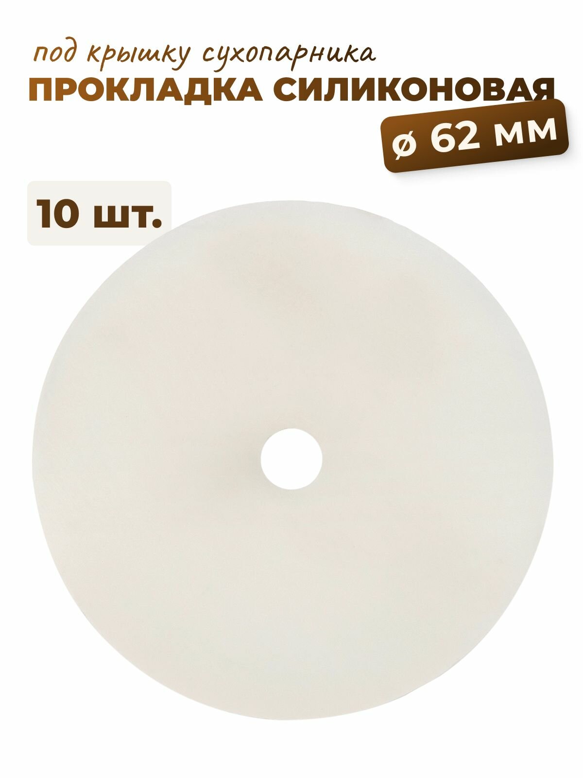 Силиконовая прокладка для сухопарника диаметром 62 мм, 10 шт. / Уплотнение сухопарника Дымка, Германия, Финляндия