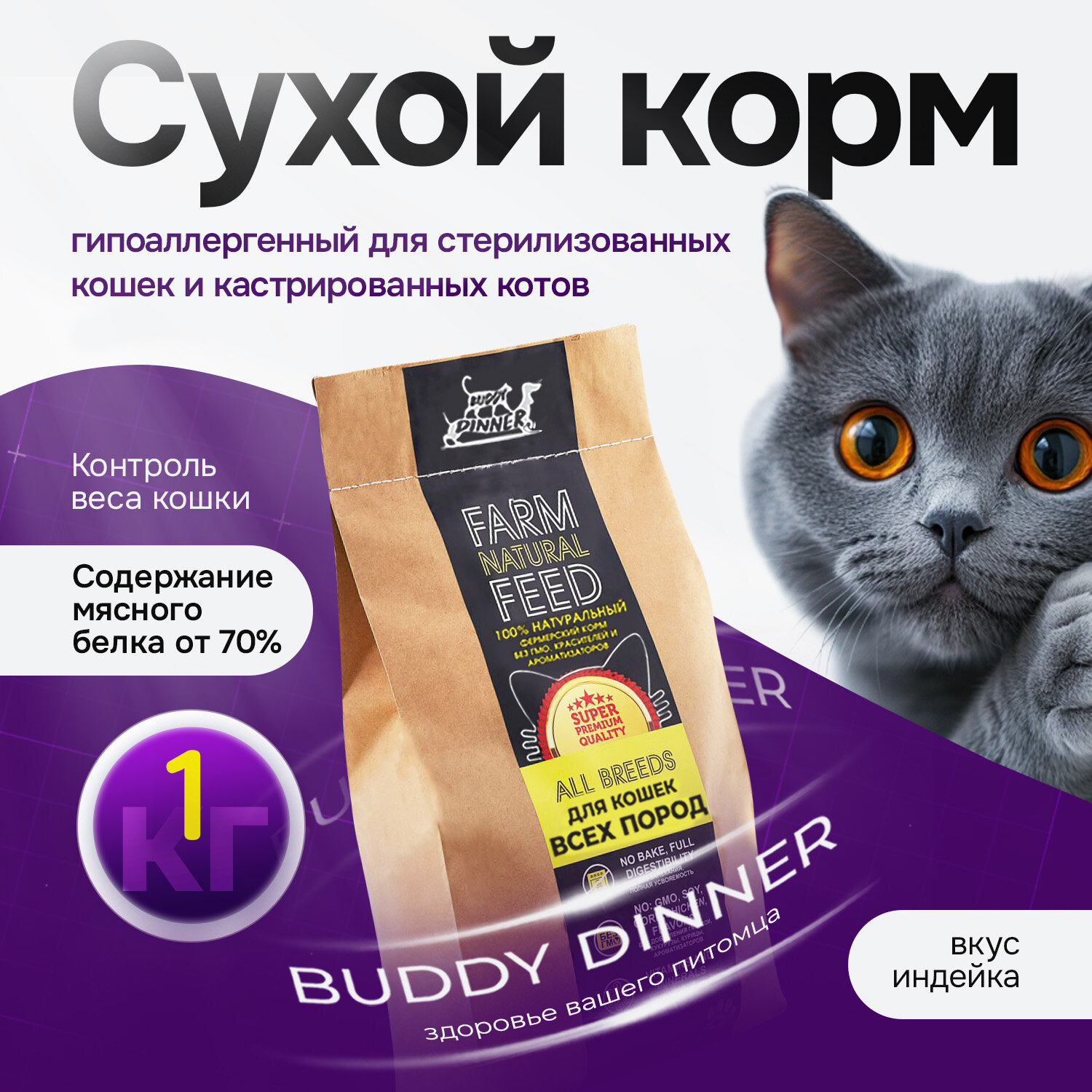 Корм для кошек сухой с индейкой 1 кг, BUDDY DINNER Супер премиум