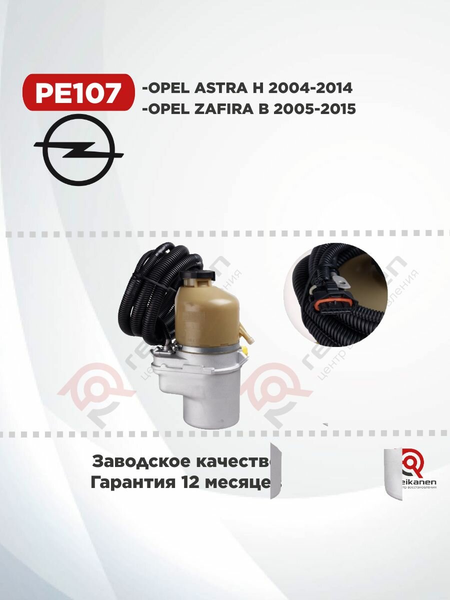 Насос эгур TRW восст. OPEL ASTRA H/ZAFIRA B 04-14 TRW гар 1 год PE107