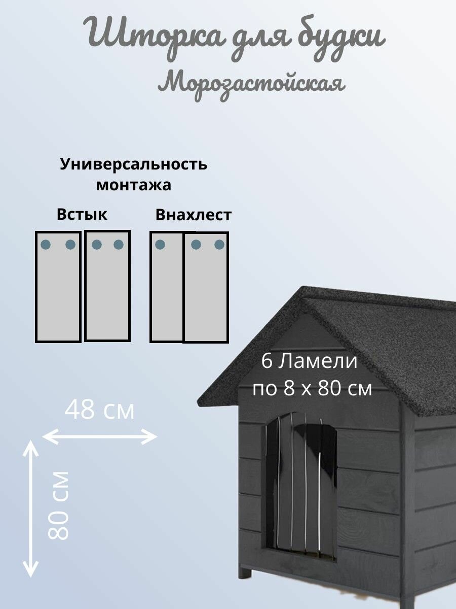 Шторка для будки 48х80