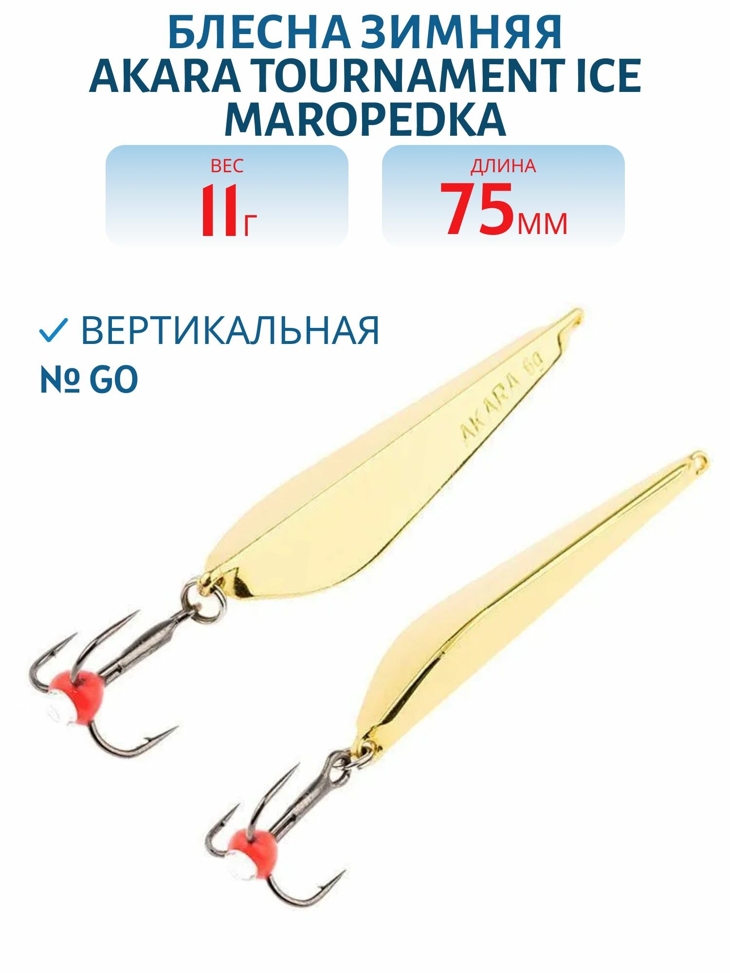 Блесна зимняя Akara Tournament Ice Maropedka длина 75 мм, вес 11 гр, цвет Go