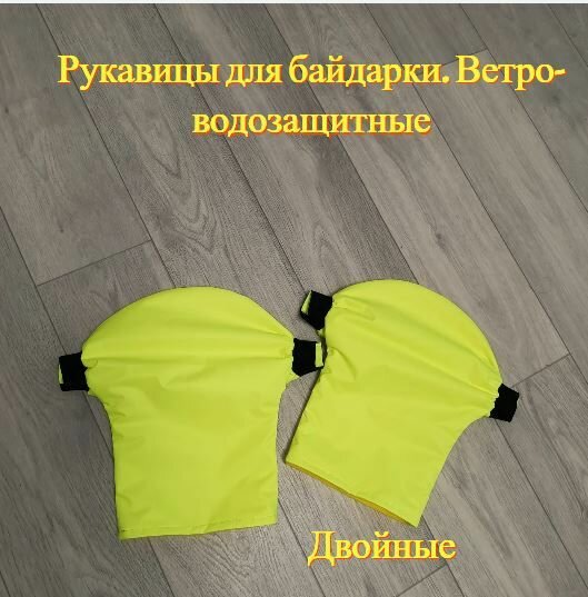 Рукавицы/ варежки на весло байдарки (ткань мембрана, облегченные). Цвет Лимонный