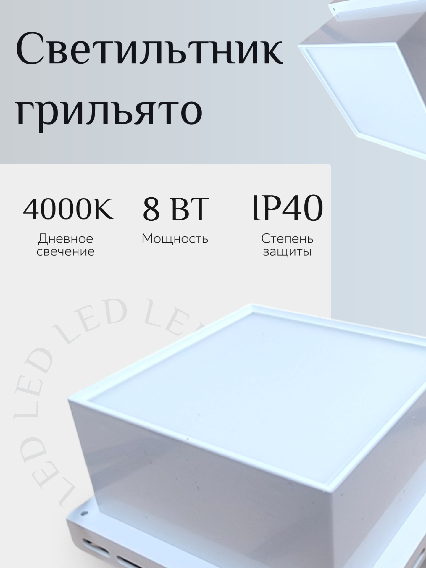 Светильник для грильято GR 100x100 2 шт. белый, LED, IP40, 8 Вт