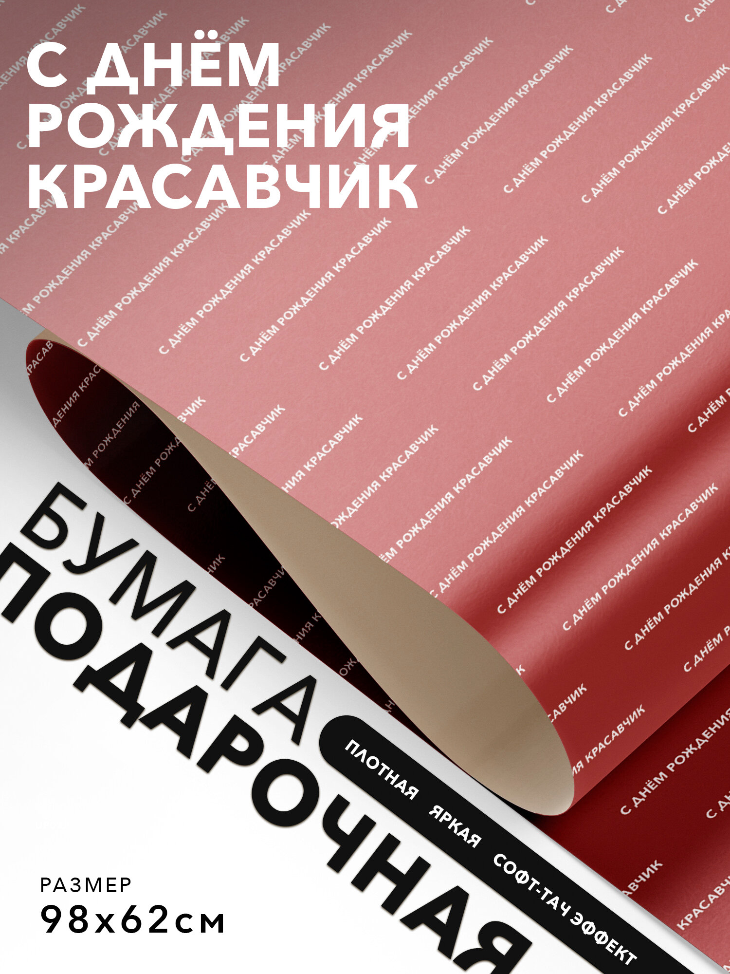 Упаковочная бумага праздничная, Joyoi, С днём рождения красавчик 98х62см, софт-тач эффект, плотная.