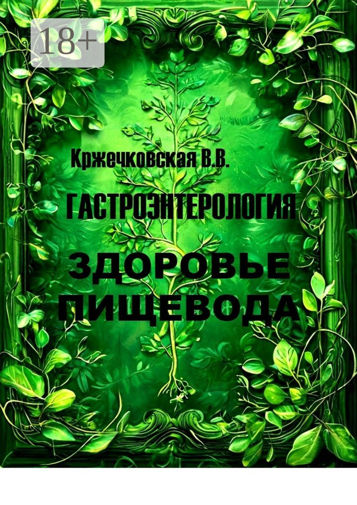 Гастроэнтерология. Здоровье пищевода