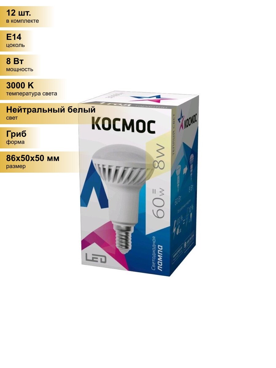 (12 шт.) Светодиодная лампочка Космос R50 E14 8W (600lm) 3000K 2K матов. 86x50 Lksm_LED8wR50E1430 Нейтральный белый. Цоколь E14