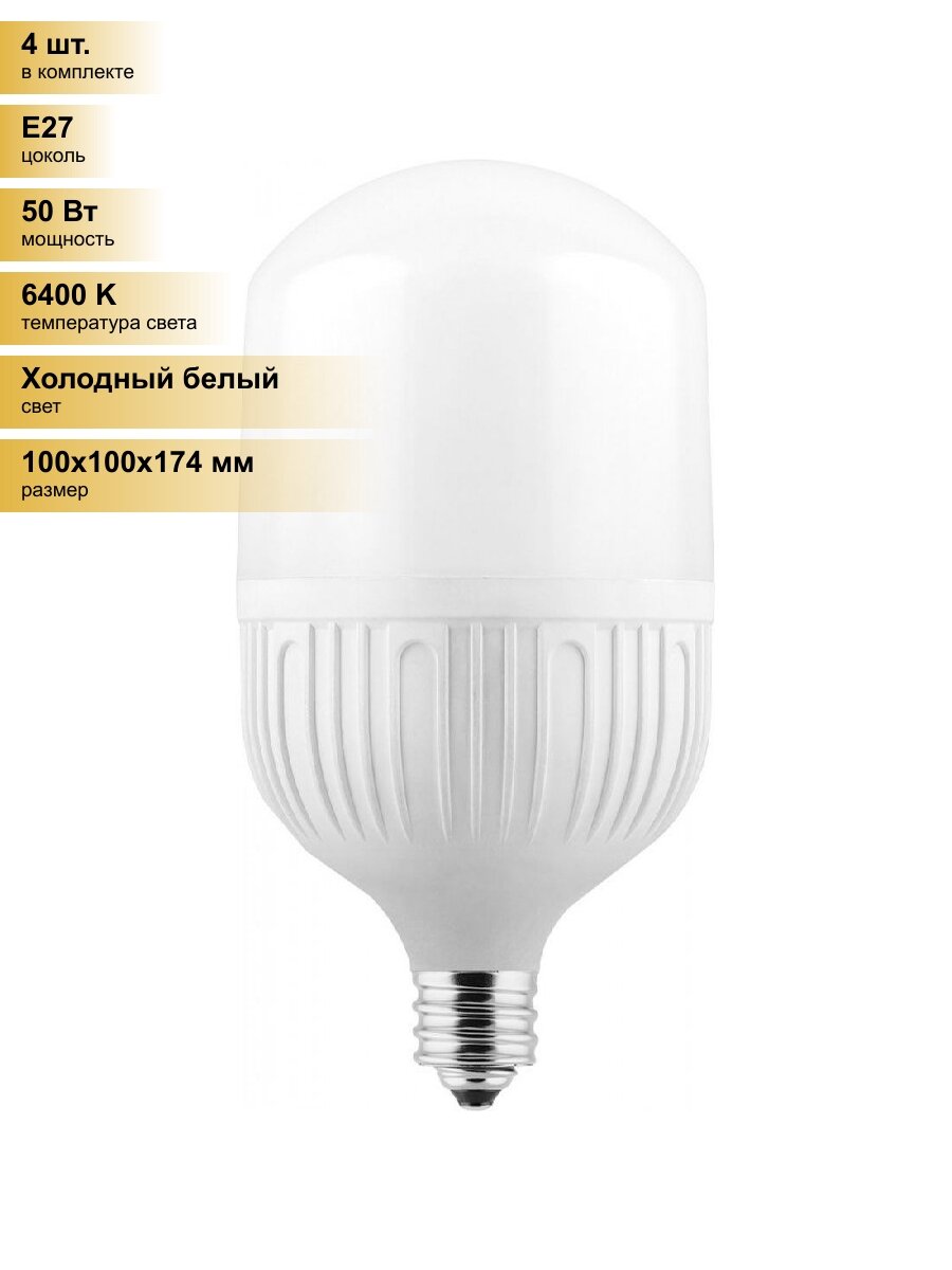 (4 шт.) Светодиодная лампочка Feron лампа св/д высокомощн. E27-E40 50W(4700lm) 6400K 6K 174x100 LB-65 25539 Холодный белый. Цоколь E27
