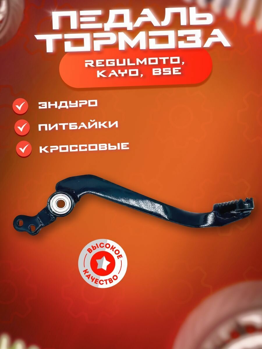 Педаль заднего тормоза для эндуро и кроссовых мотоциклов, Regulmoto, KAYO, BSE