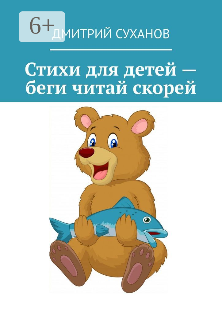 Стихи для детей  — беги читай скорей