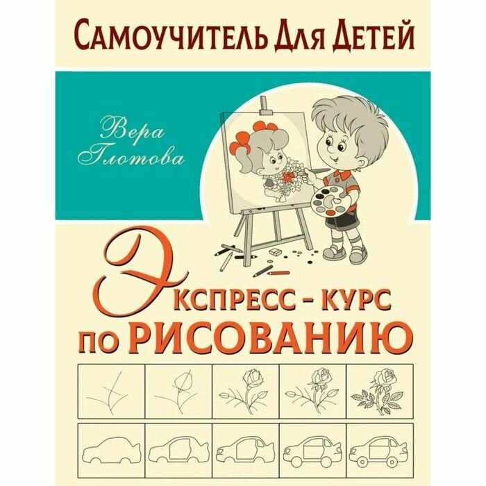 Книга АСТ Экспресс-курс по рисованию. 2022 год, В. Ю. Глотова