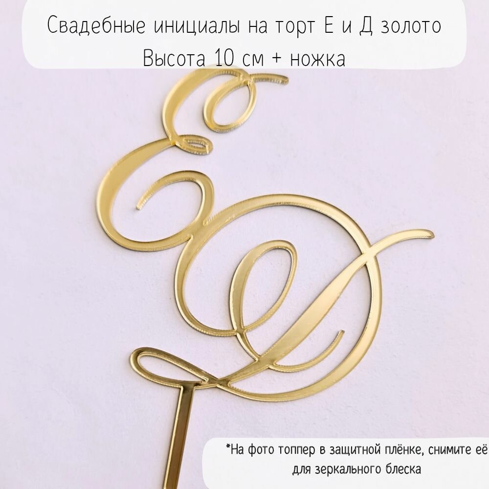 Топпер Е и Д инициалы на свадебный торт/ золотой зеркальный акрил, молодоженам, на свадьбу, годовщину