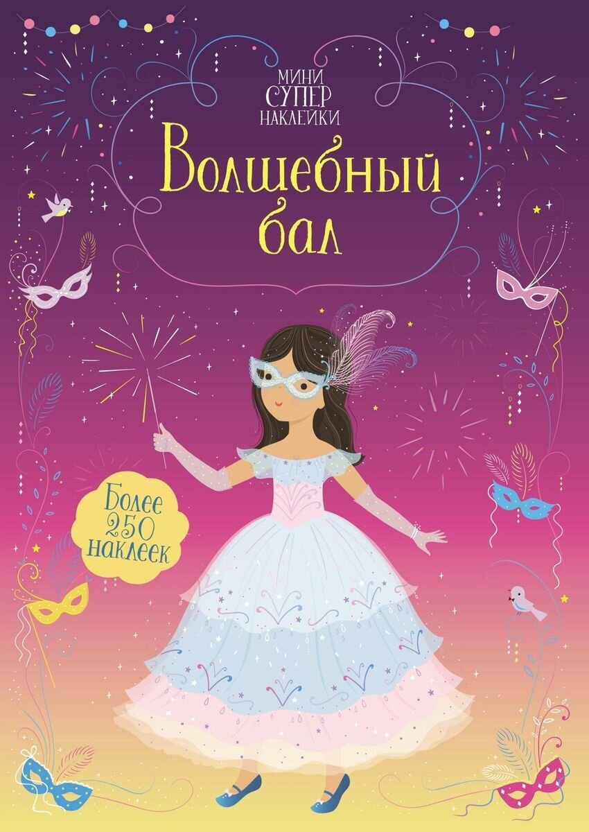 Книга с наклейками Махаон Супернаклейки-мини. Волшебный бал. 2023 год, Ф. Уотт