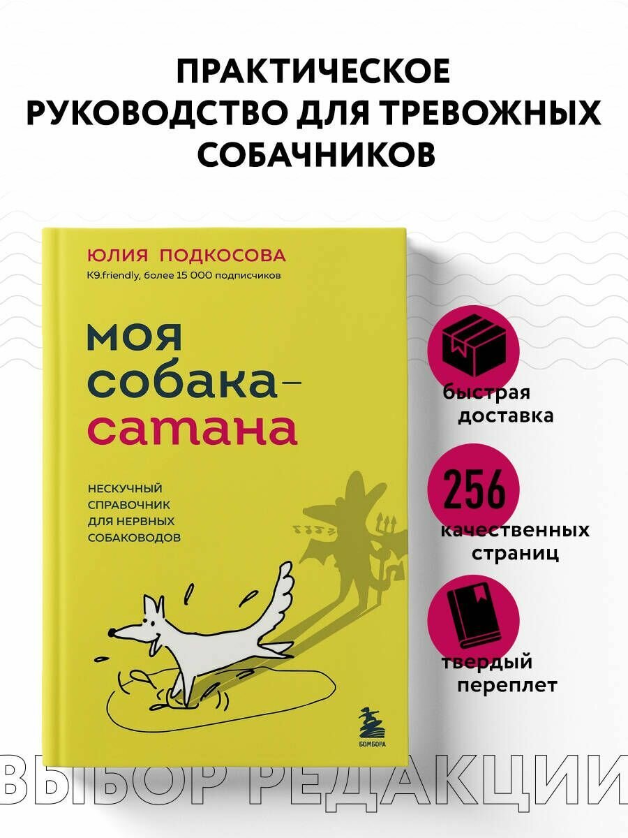Справочник ЭКСМО Моя собака - сатана. Нескучный. Для нервных собаководов. 2024 год, Ю. К. Подкосова