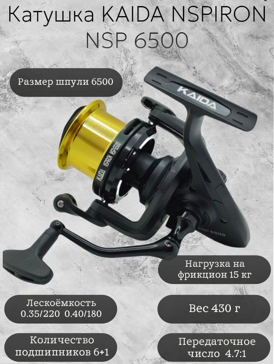Катушка карповая Каида NSPIRON NSP 6500 + шпуля