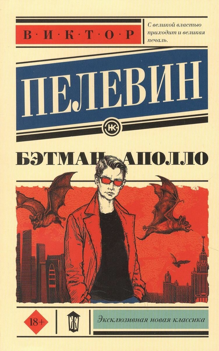 Книга АСТ Бэтман Аполло. Виктор Пелевин