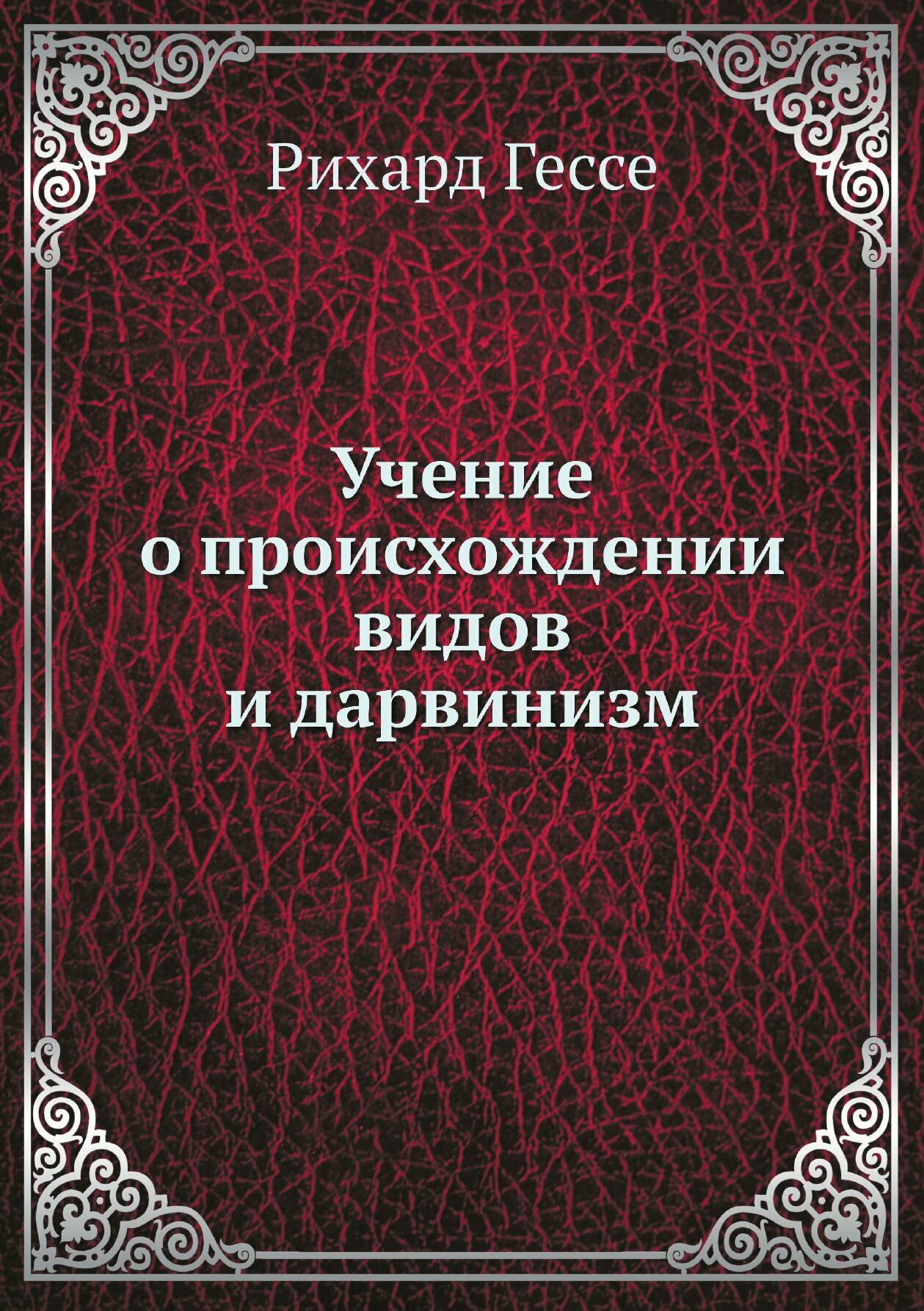 Учение о происхождении видов и дарвинизм