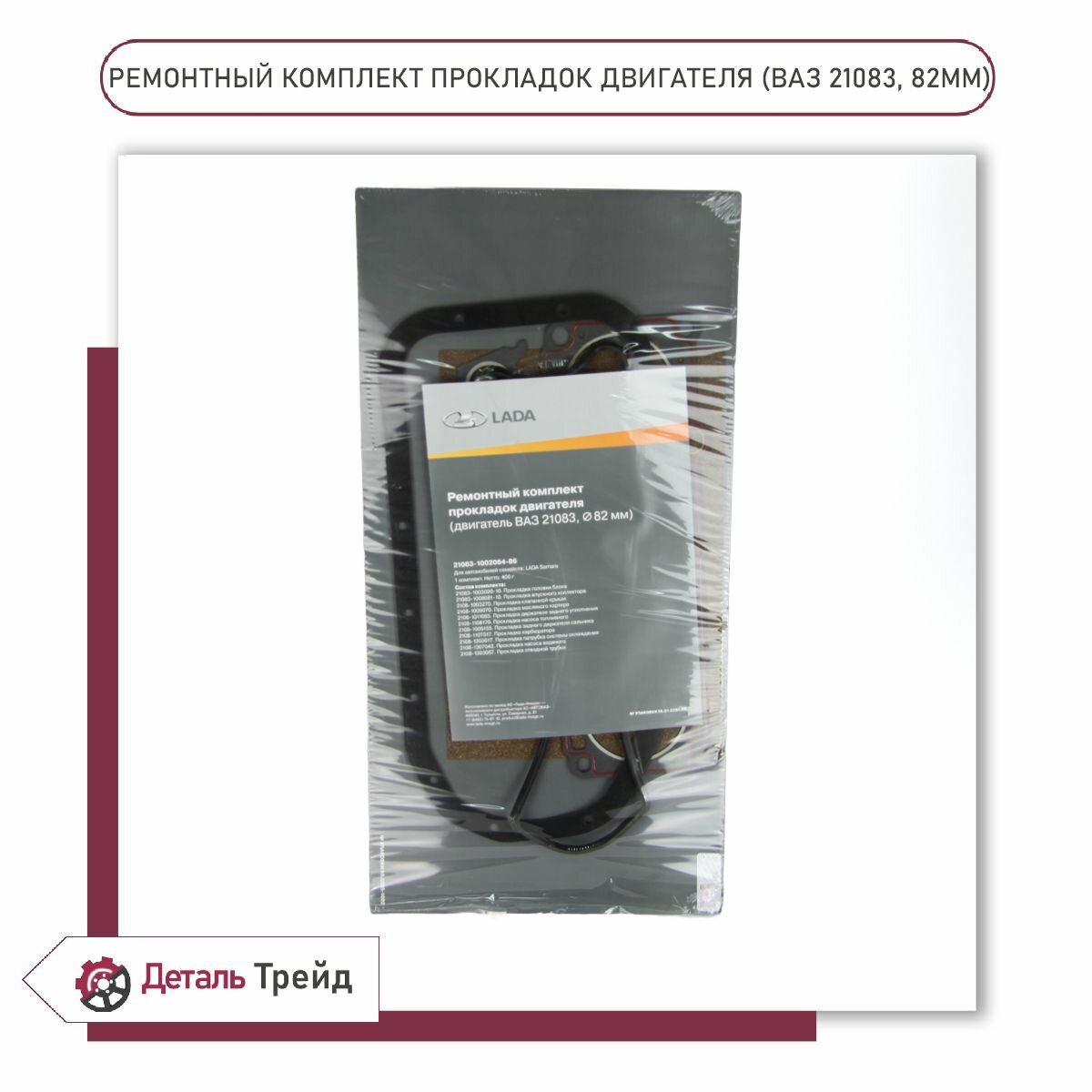 Ремонтный комплект прокладок двигателя LADA (полный, ДВС 21083 82,0мм) для а/м ВАЗ 2108-99, 21083-1002064-86