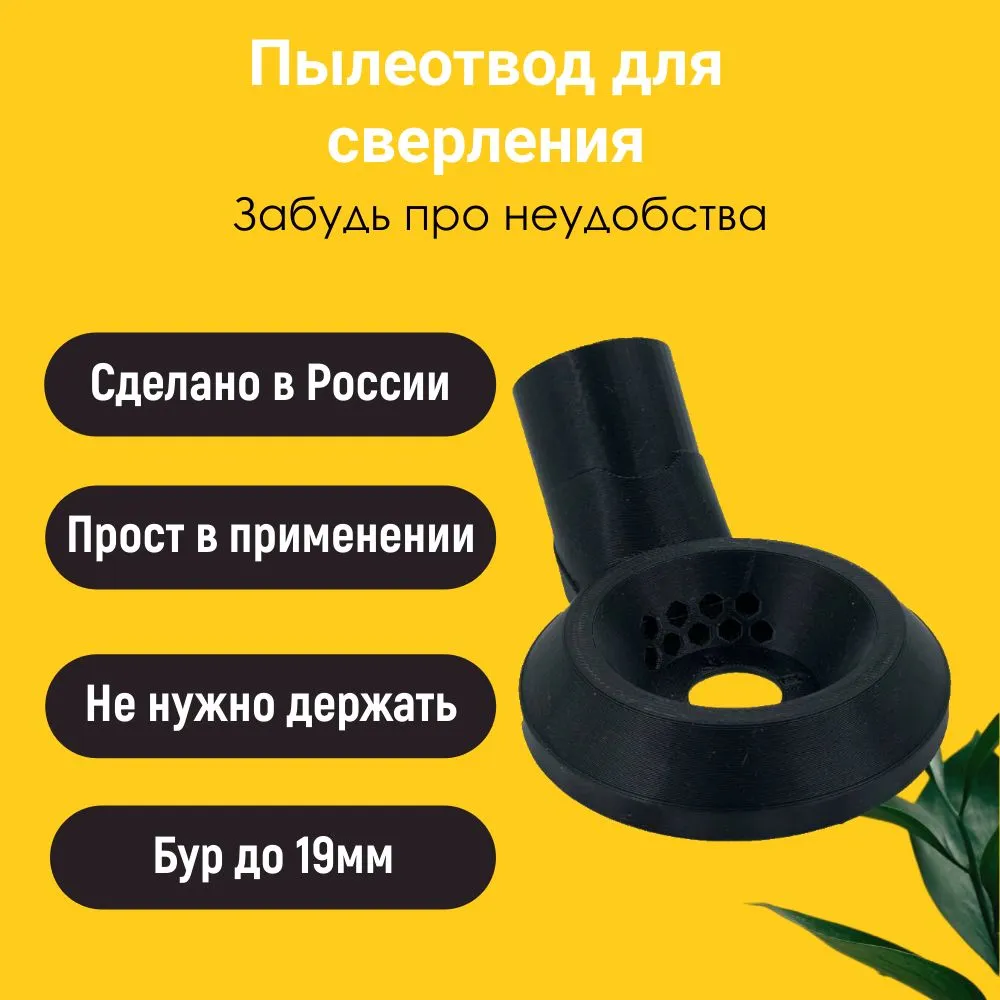 Пылеотвод для перфоратора. Насадка для сбора пыли.