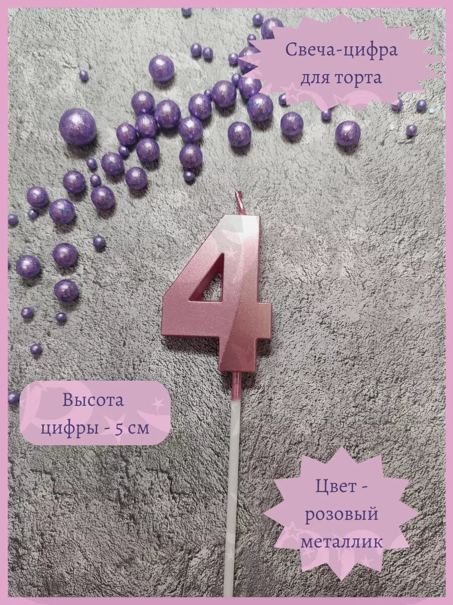 Свеча-цифра "4", для торта, розовая, хлопок, парафиновая, 5 см
