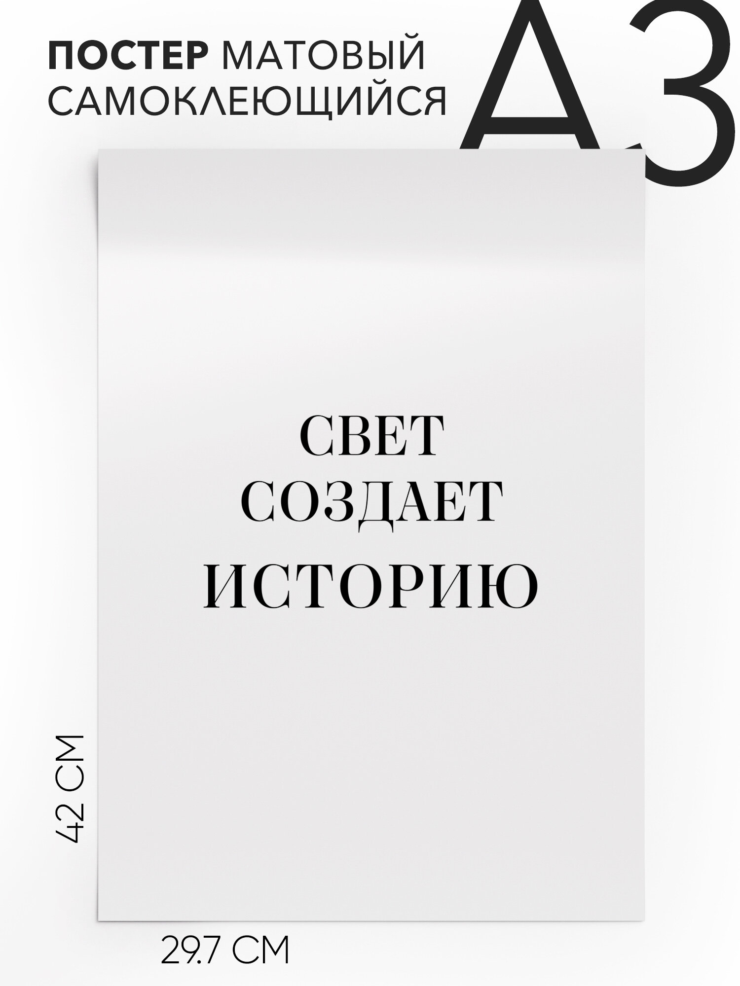 Постер интерьерный на стену - Для фотографов Свет создает историю, Самоклеящийся, 30х40, А3