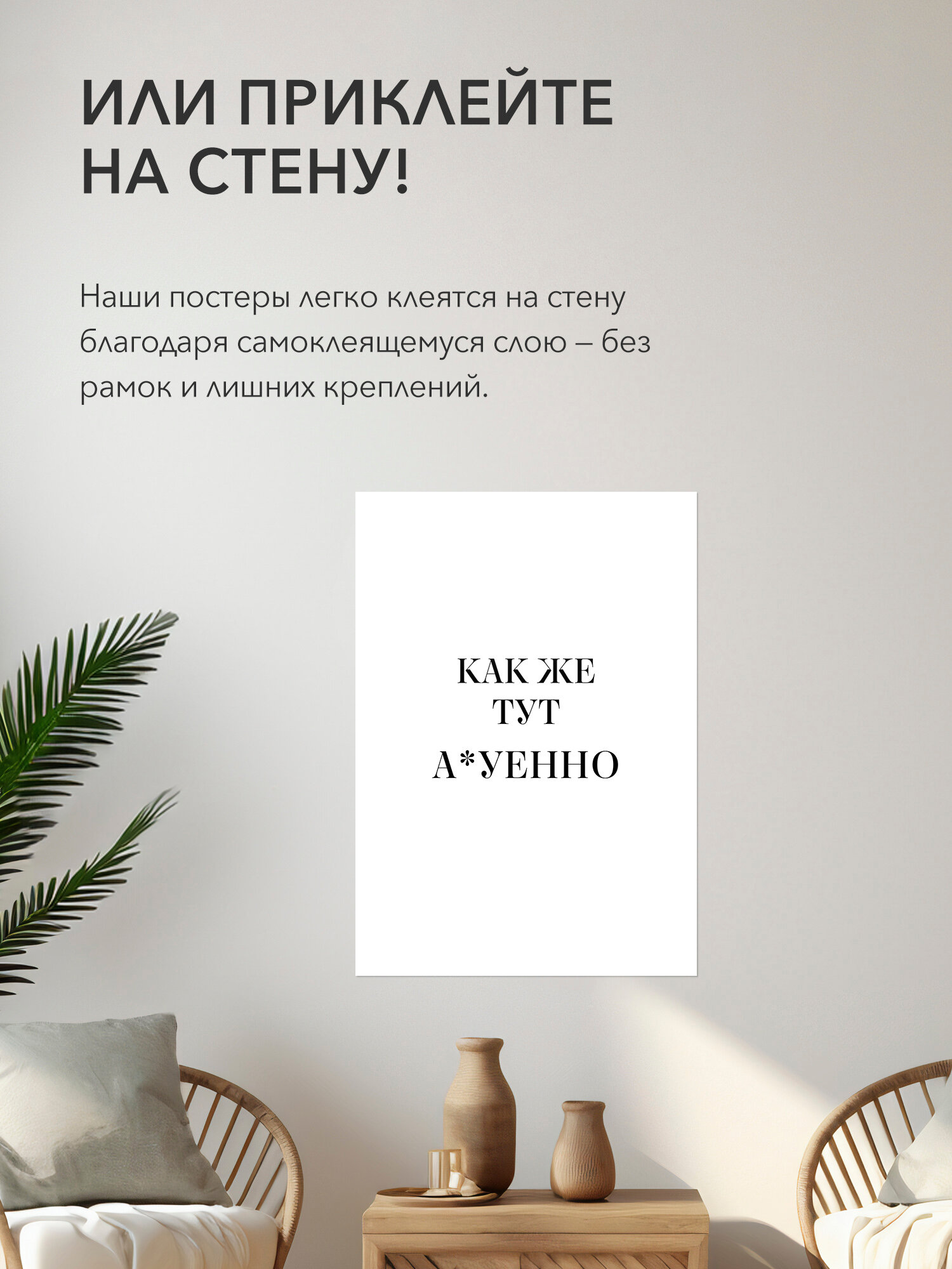 Постер плакат на стену - интерьерная Как же тут а*уенно, Самоклеящийся, 30х40, А3