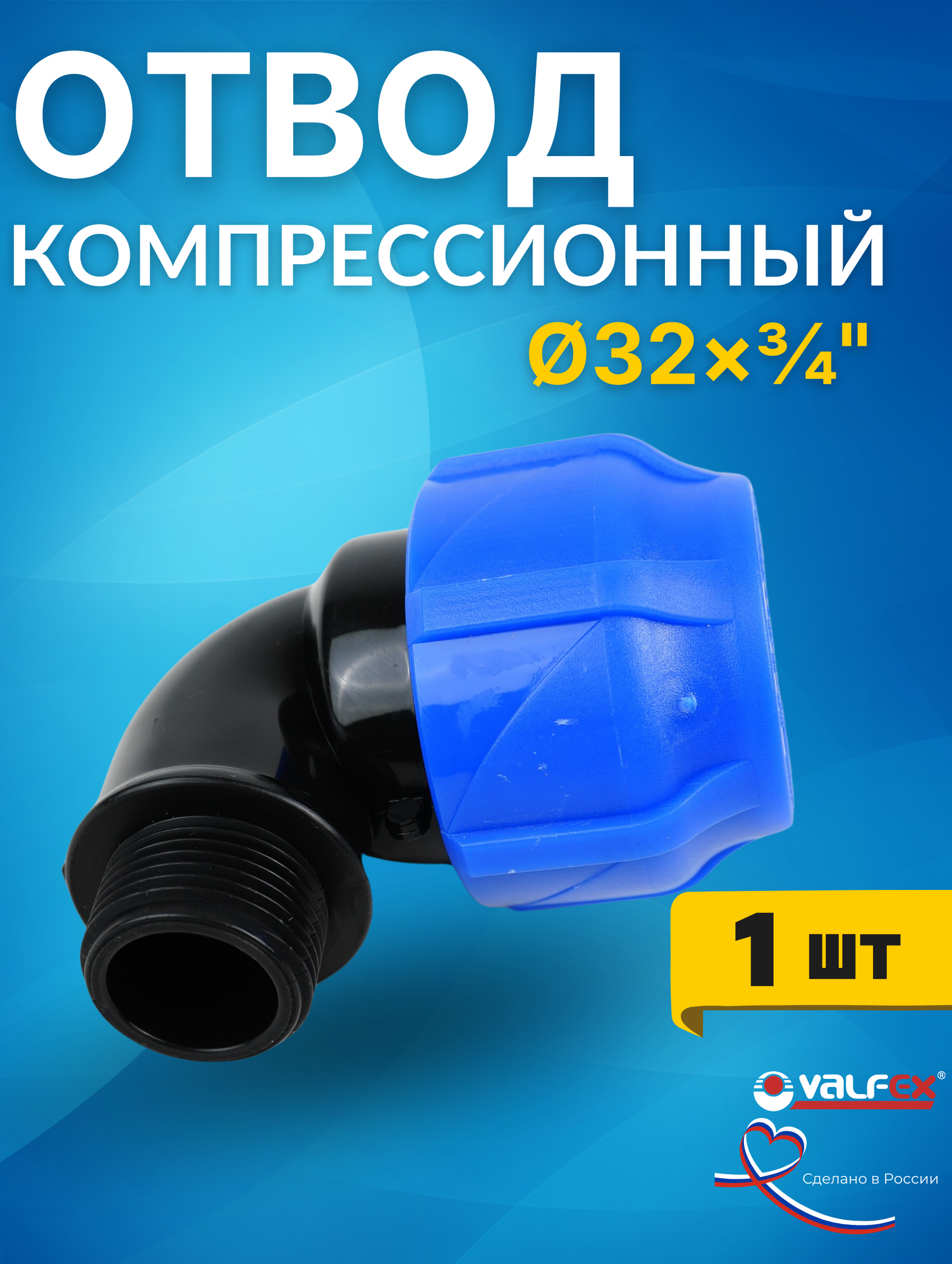 Отвод (угол) ПНД 32х3/4 наружная резьба (Valfex) 1шт.