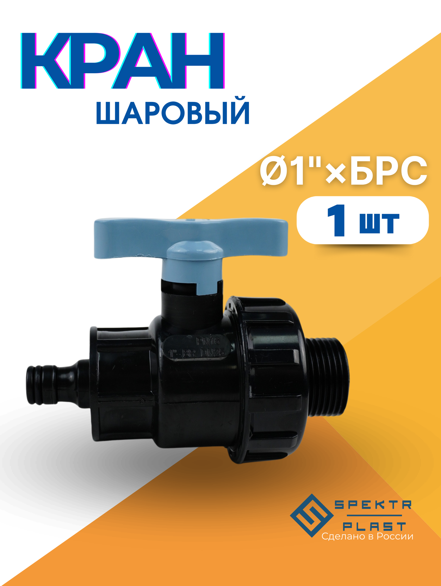 Кран шаровый пнд 1 наружная резьба х Быстроразъемное соединение (быстросъем) итал (завод SPEKTR) 1шт.
