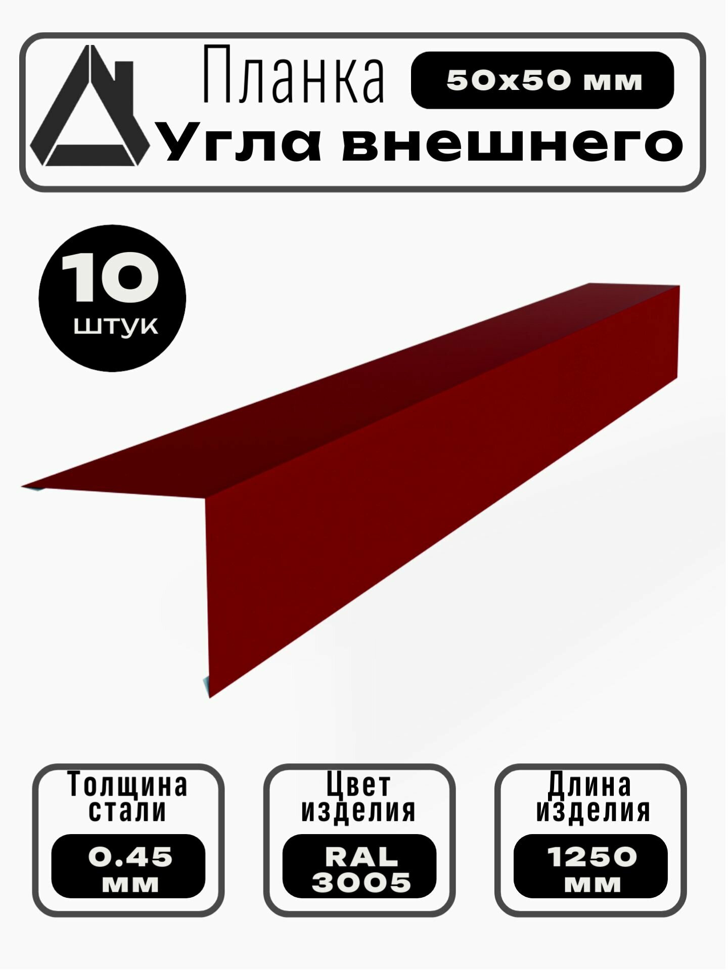 Угол наружний/внешний Длина 1250мм Комплект 10 штук Ширина 5см Цвет: Бордовый