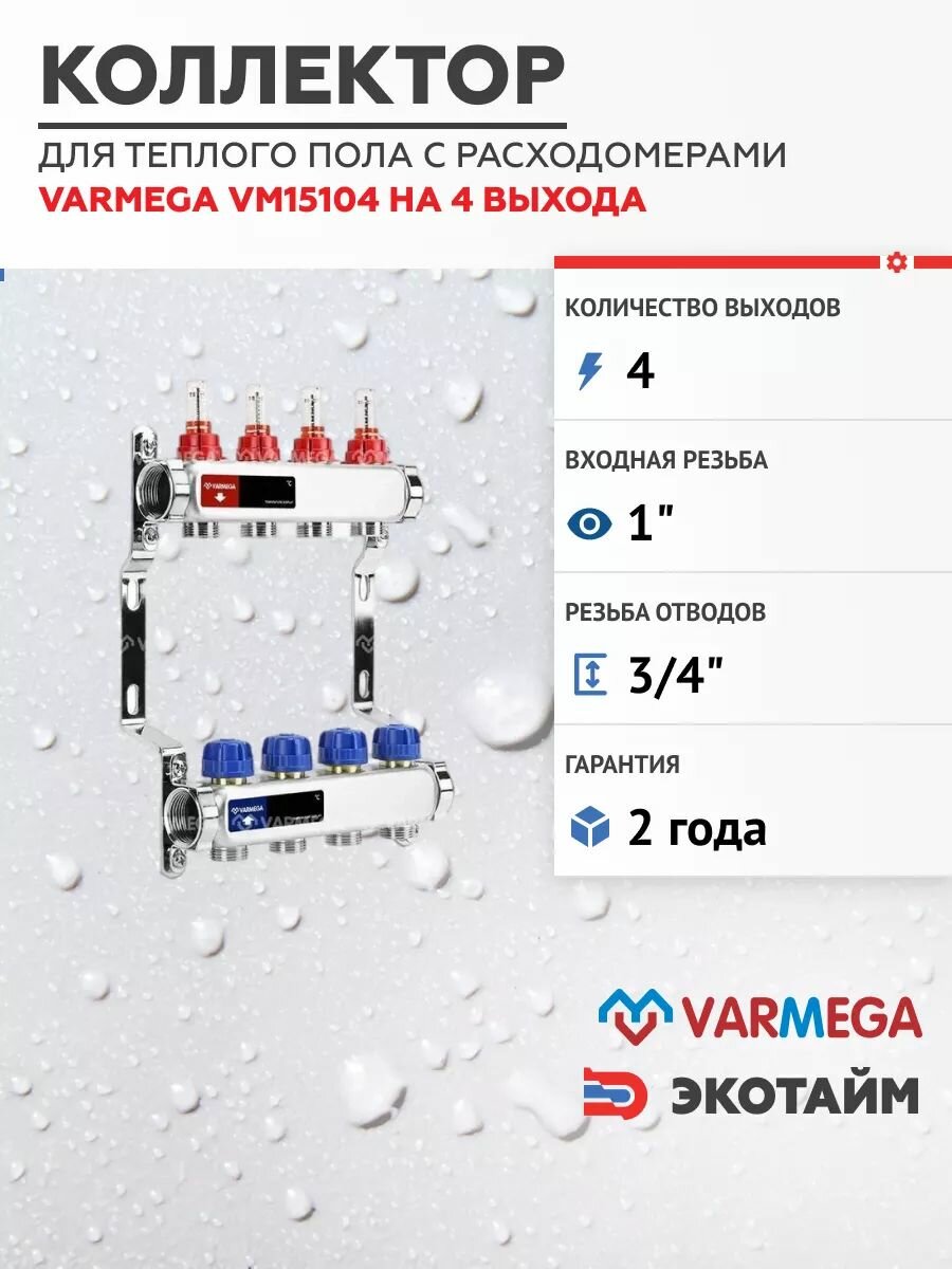 VARMEGA Коллектор из нержавеющей стали с расходомерами 4 выхода / контура / отвода VM15104